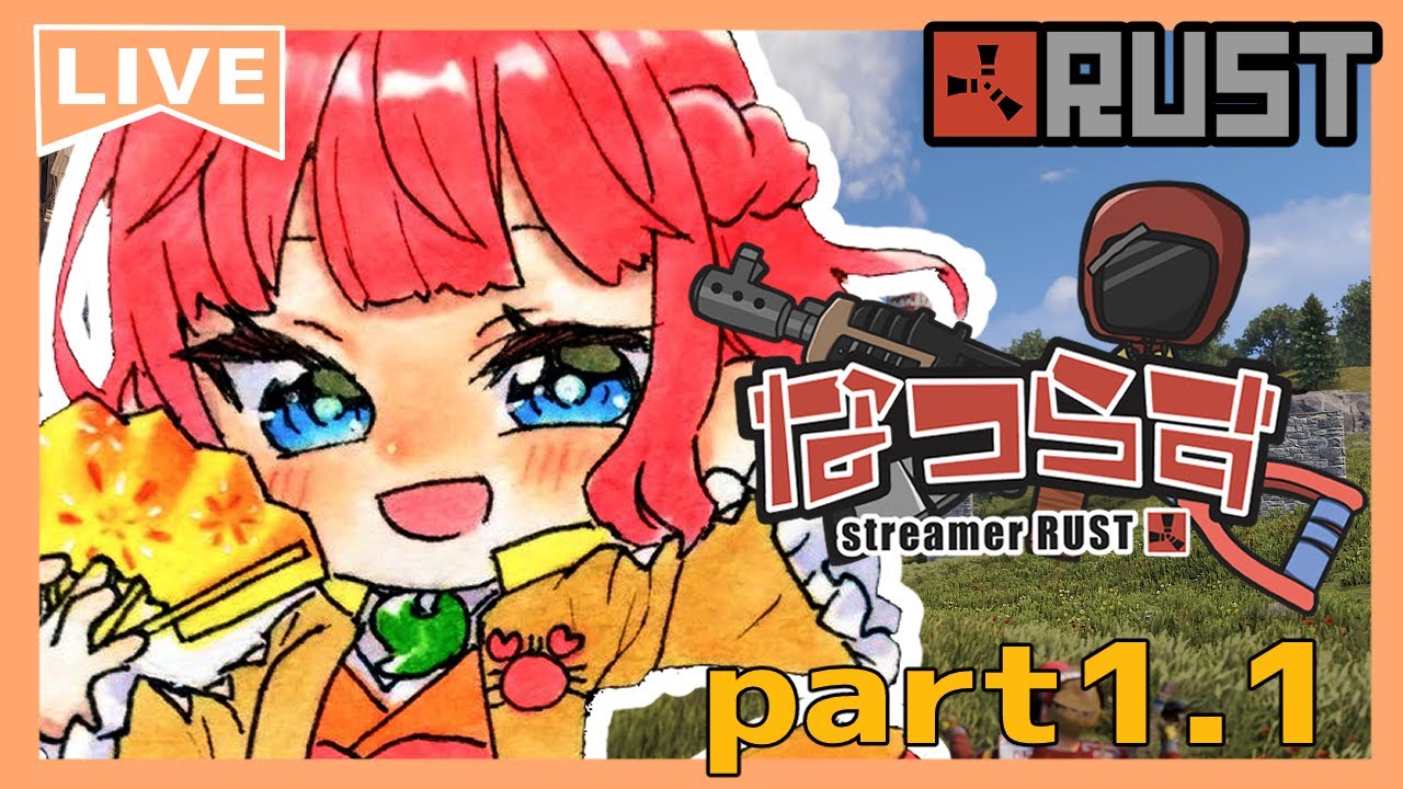 #rust 】#なつらす ～お久しぶりRUST～part1.1 取り直し - YouTube