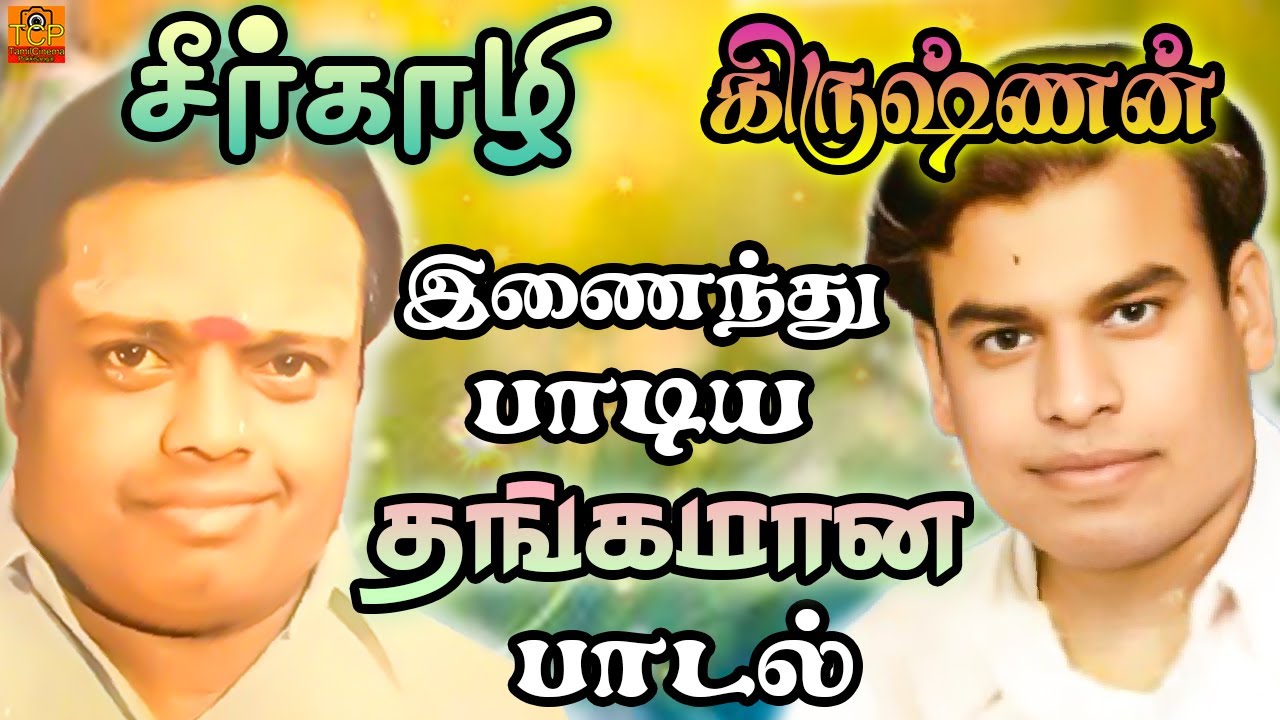 சீர்காழி - கிருஷ்ணன் இணைந்து பாடிய தங்கமான பாடல் | Sirkazhi Songs | Old ...
