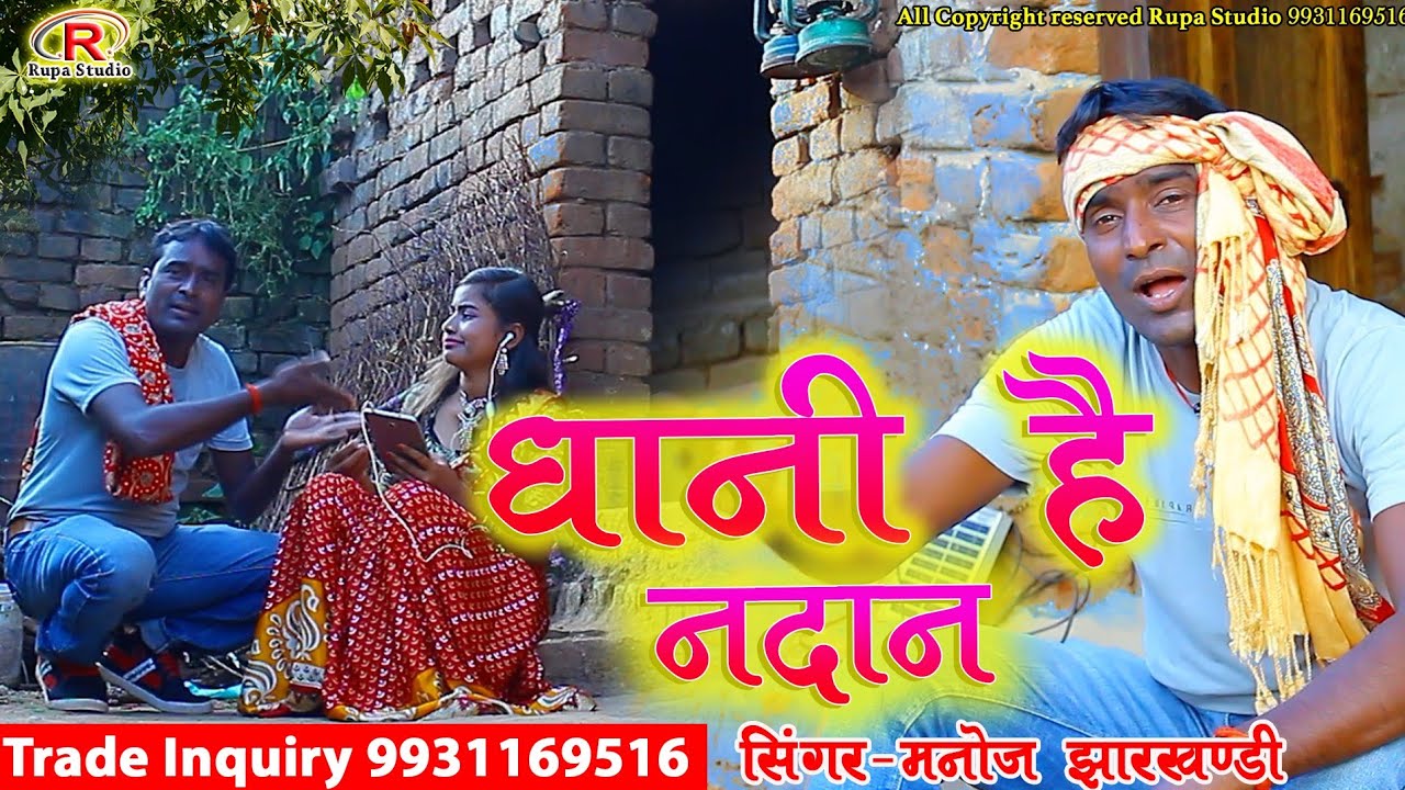 Hamar Dhani Hai Nadan || Manoj Jharkhandi 2018 New Super Hit Song - YouTube