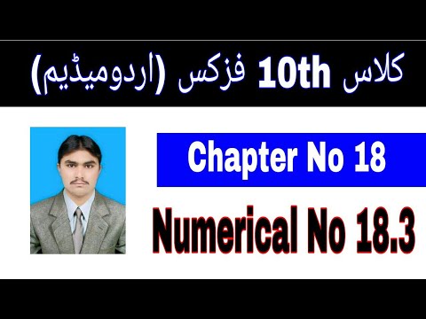 10 Class Physics|| Chapter 18|| Numerical 18.3|| Urdu Medium - YouTube