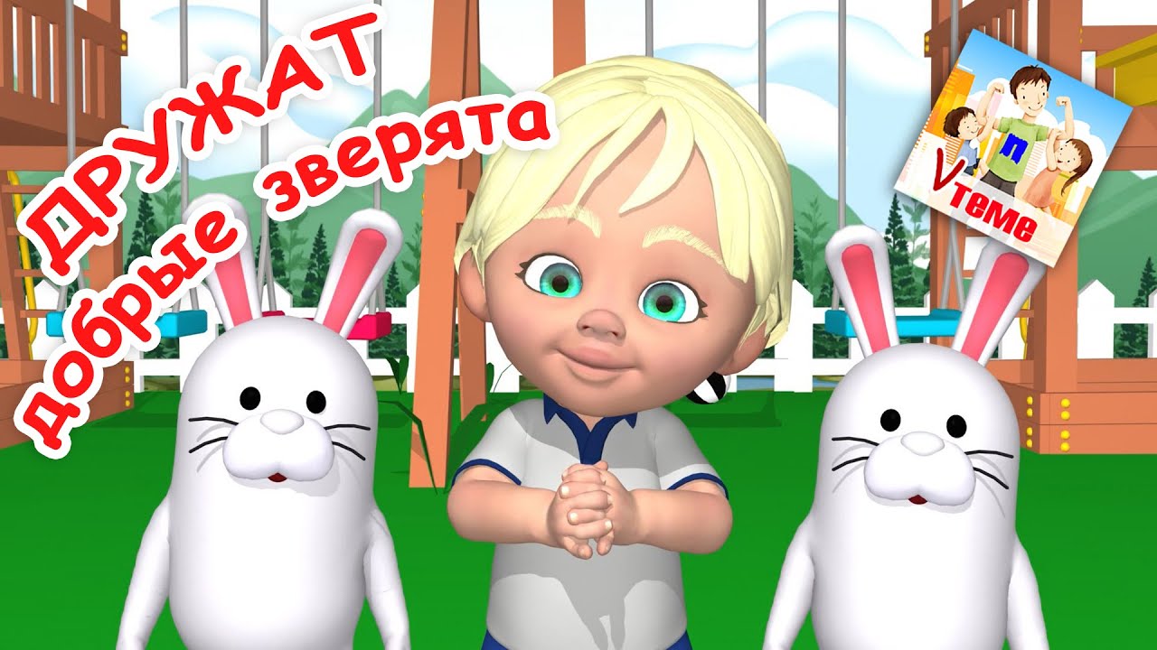 ДРУЖАТ ДОБРЫЕ ЗВЕРЯТА Пальчиковая мульт игра Папа V теме Youtube