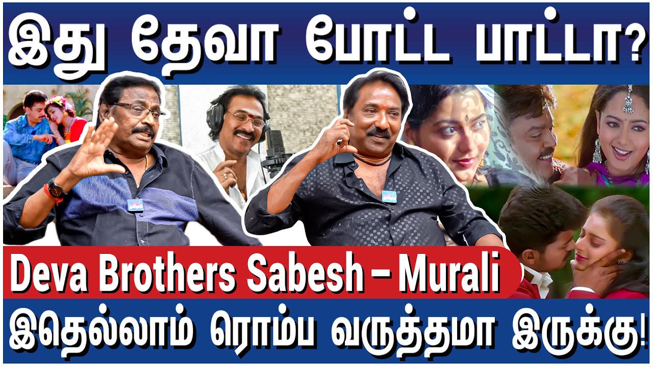 அண்ணாமலையில் வைரமுத்து பாட்டை மாற்றிய தேவா! - Deva Brothers Sabesh ...
