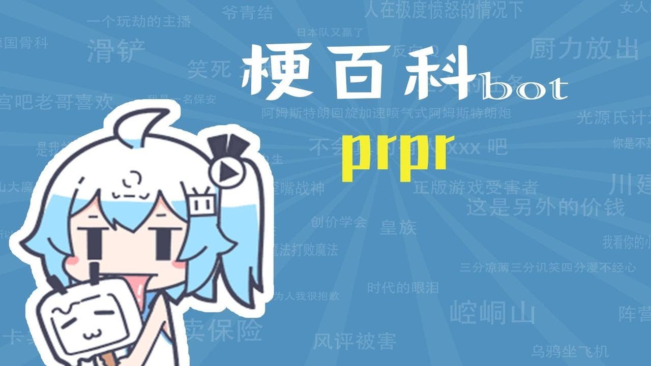 prpr呸喽呸喽是什么梗【梗指南】 - YouTube
