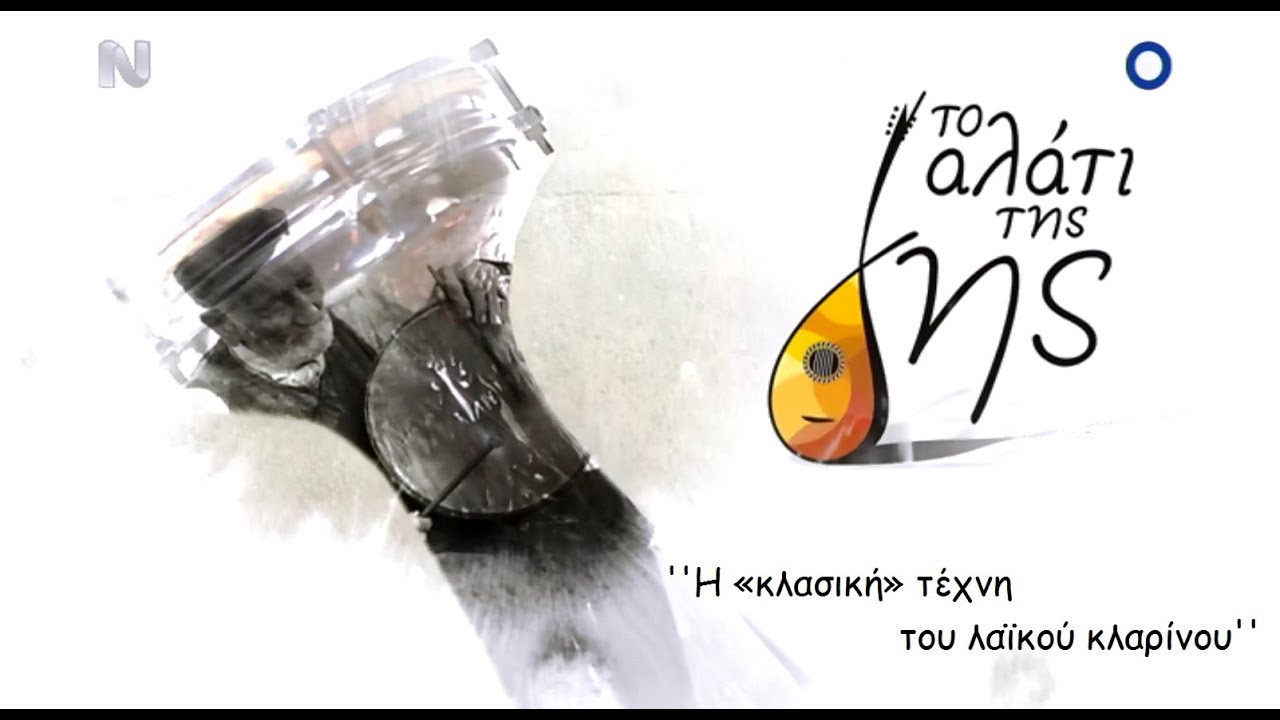 Η «ΚΛΑΣΙΚΗ» ΤΕΧΝΗ ΤΟΥ ΛΑΪΚΟΥ ΚΛΑΡΙΝΟΥ (Part 1/4) - YouTube