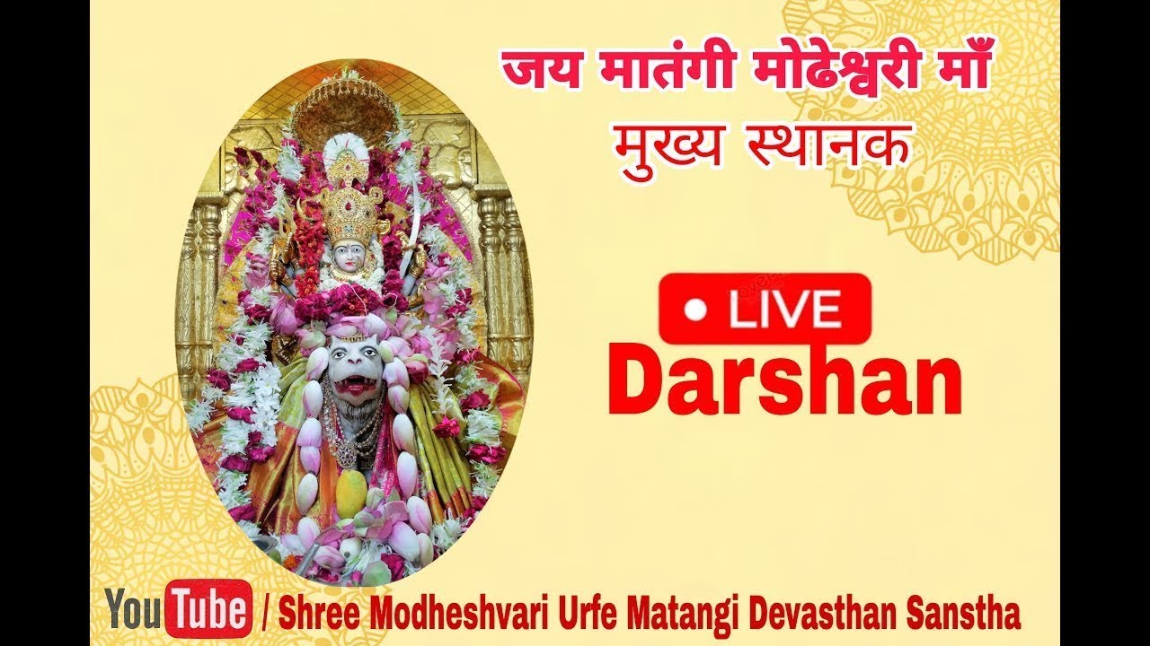 Shree Matangi Modheshvari Maa Live Darshan Modhera - YouTube