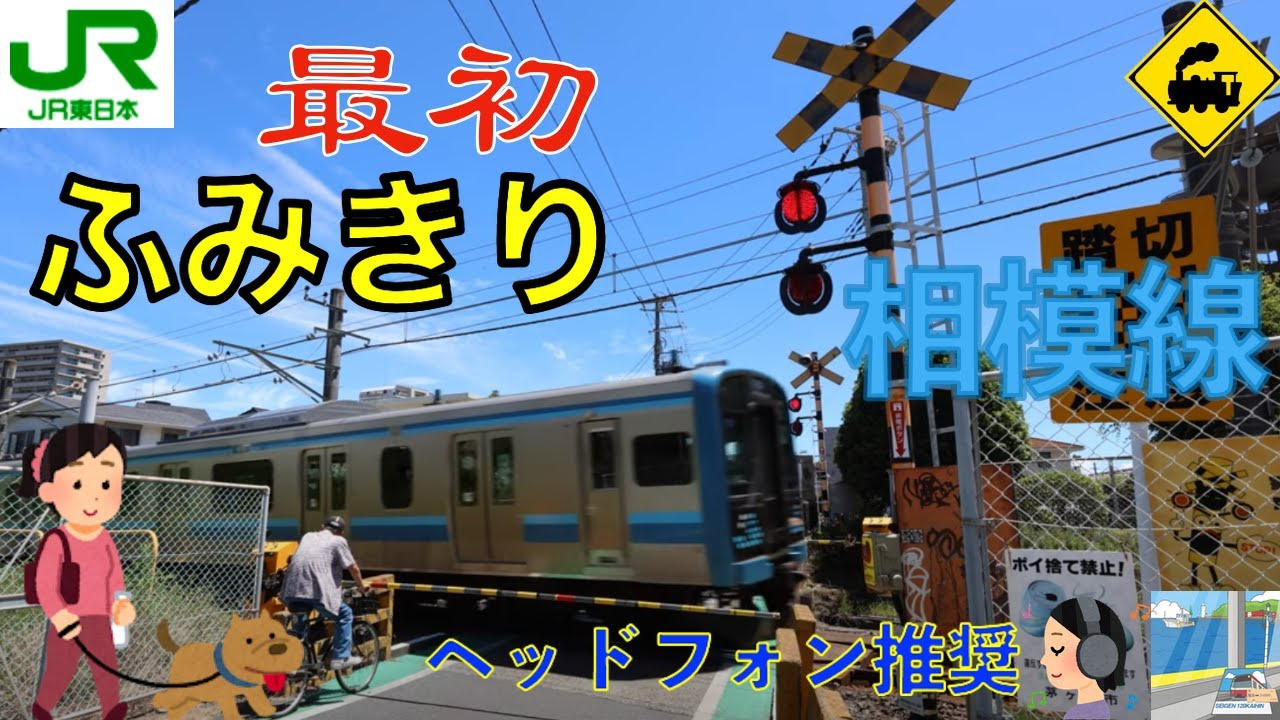 【踏切】JR相模線 茅ヶ崎から始まる最初の踏切｜神奈川県茅ヶ崎市の鉄道風景 Railway crossing JR Sagami LINE ...