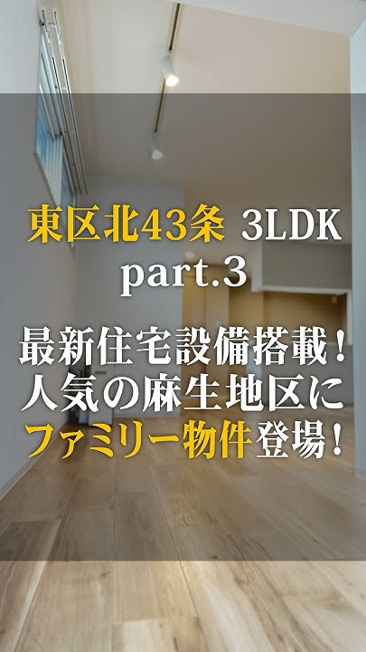 人気の麻生エリア新築物件③ゆとりの3LDK - YouTube