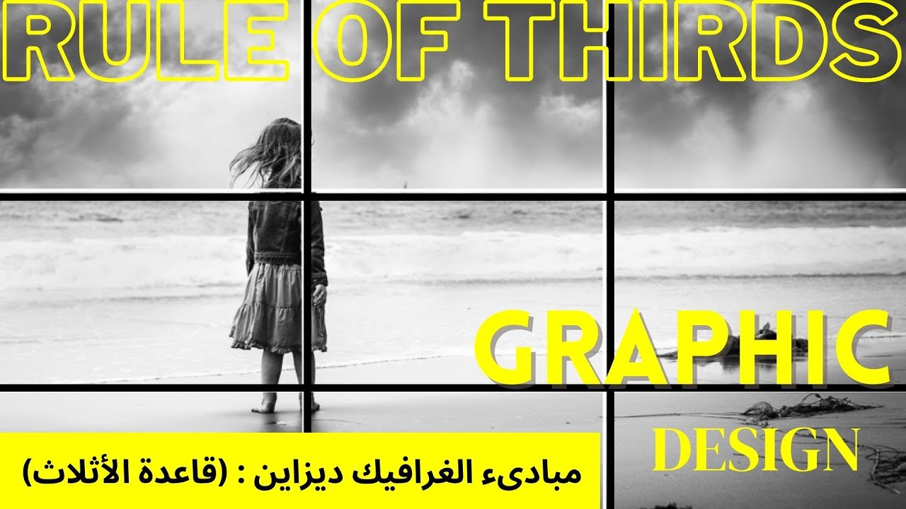 مبادىء الجرافيك ديزاين ( قاعدة الأثلاث ) (Principles of Graphic Design ...