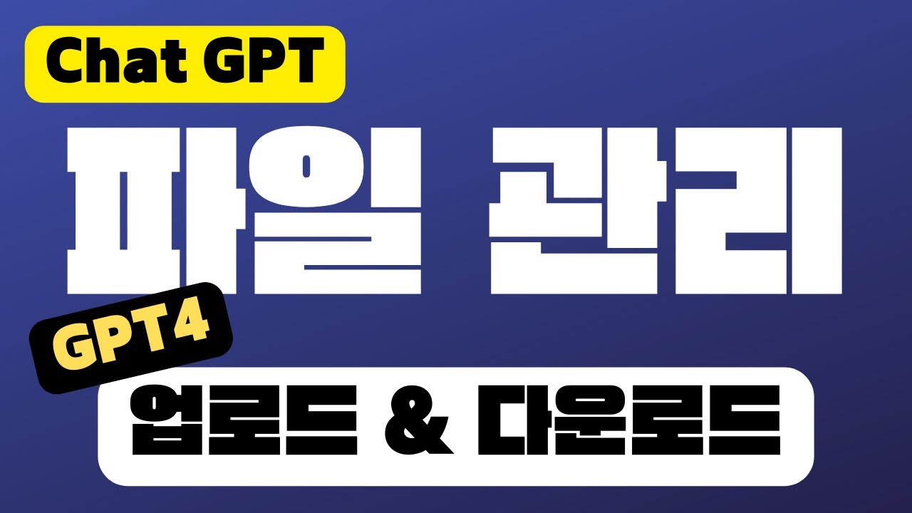 챗gpt 파일 업로드 다운로드 방법 Gpt4 프롬프트 사용법 Youtube