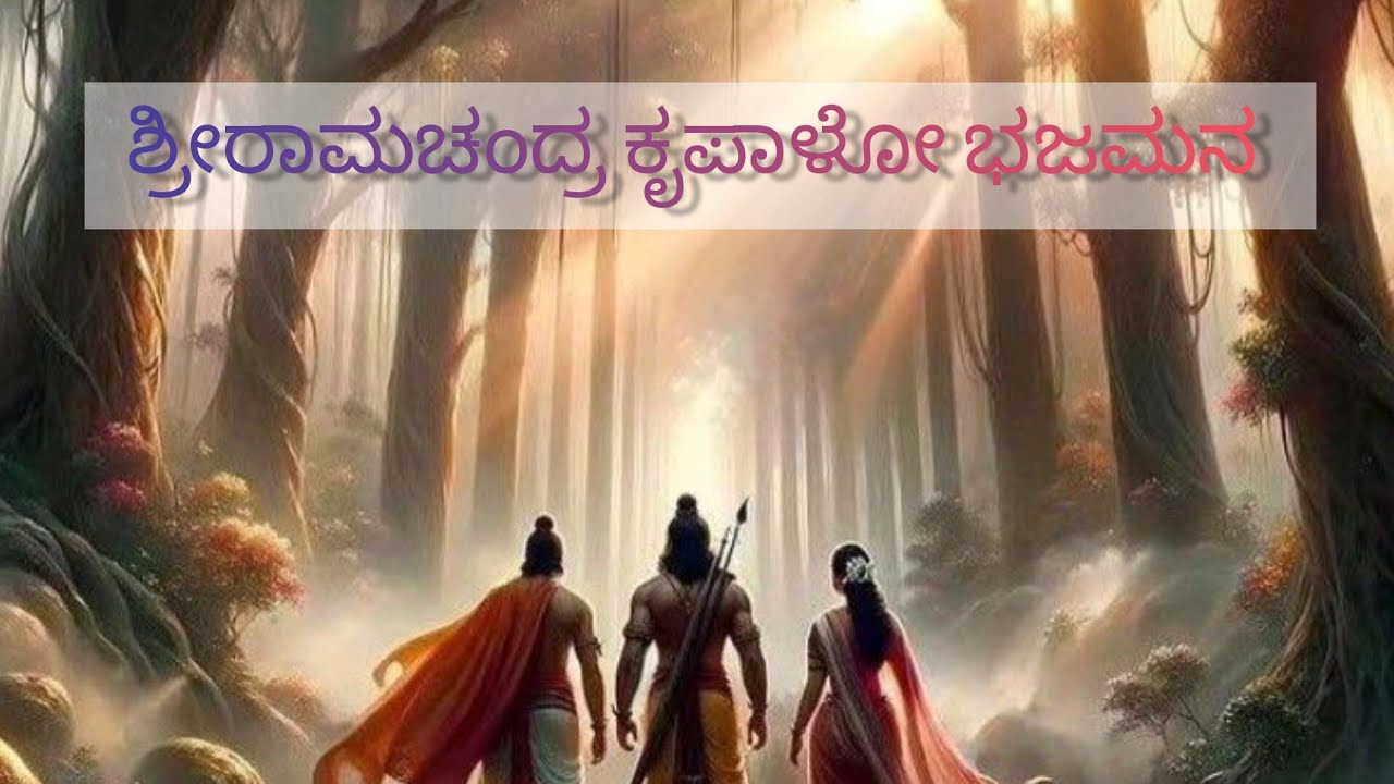 ||Shri Rama Chandra Kripalu Bhajamana||Bhajan by Meghana V Rao || - YouTube