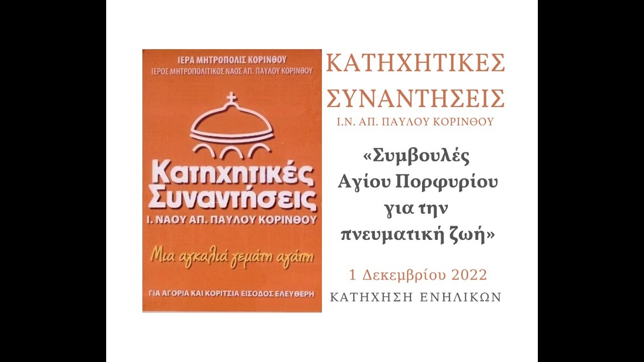 «Συμβουλές του Αγίου Πορφυρίου για την πνευματική ζωή» ΚΑΤΗΧΗΣΗ ...