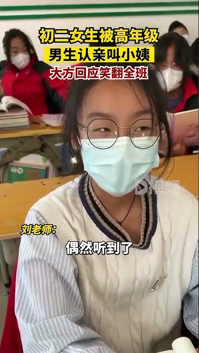 初二女生被高年級男生認親叫小姨班主任劉老師稱,女生讀初二,男生讀初三,女孩還回家問了姥姥,兩人確實是親戚。吉林dou知道 Youtube