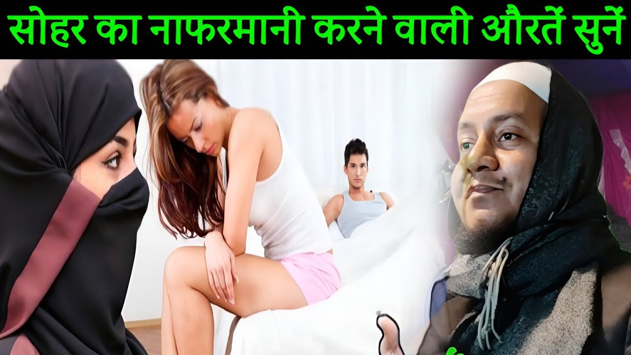 Maulana Hussain Salfi New Bayan | सोहर का नाफरमानीकरने वाली औरतों सुनें | Maulana Hussain Salfi ...