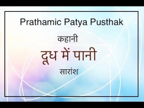 Prathamic patya pustak - Kahani 2 - Saaransh - Essay - Doodh mein paani ...
