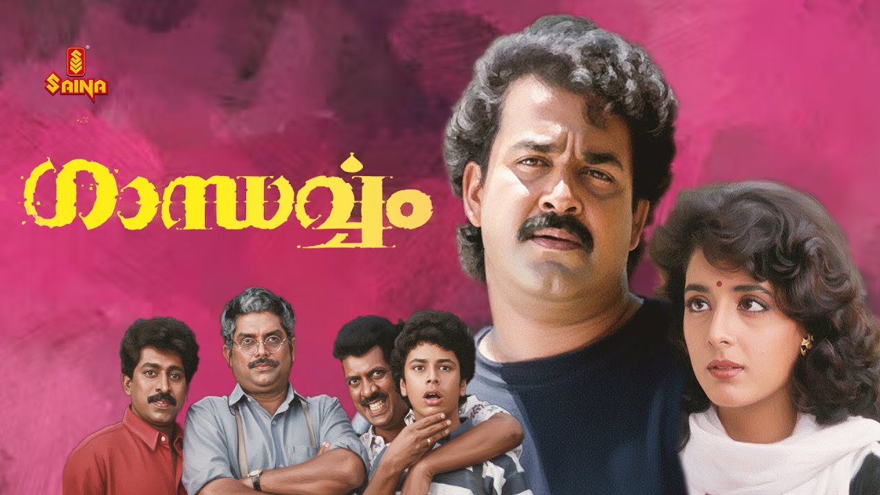 Gandarvam | Mohanlal | Kanchan | Shanthi Krishna | Jagathy Sreekumar ...