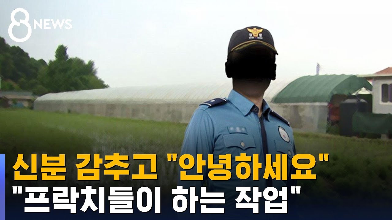 신분 감추고 모임 참석한 경찰불법 송금 요구까지 Sbs 8뉴스 Youtube