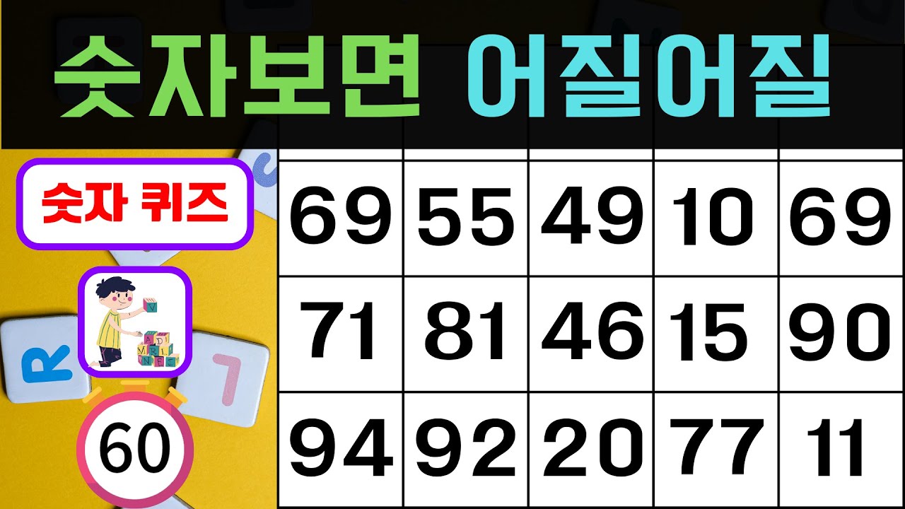 숫자보면 어질어질 치매예방퀴즈알파벳찾기숫자찾기같은알파벳찾기두뇌건강운동같은숫자찾기 Youtube
