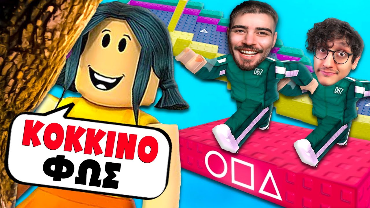 ΝΕΟ ΠΑΙΧΝΙΔΙ στο SQUIDGAME!! - YouTube
