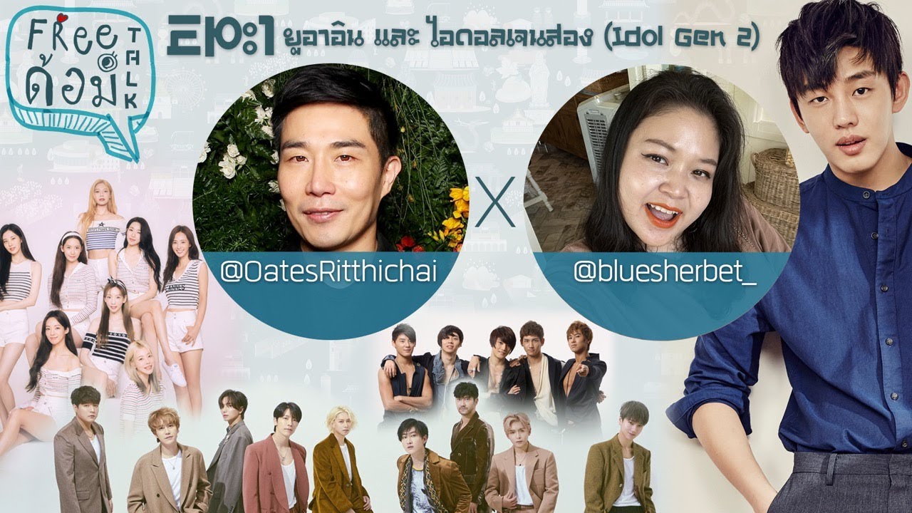 EP1: ยูอาอิน และ ไอดอลเจนสอง (Idol Gen 2) - YouTube