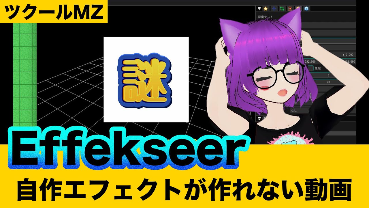 【ゲーム制作】ツクールMZでEffekseerで素材を作ると謎の白い四角になるミステリー！#indiegame #indiegames - YouTube