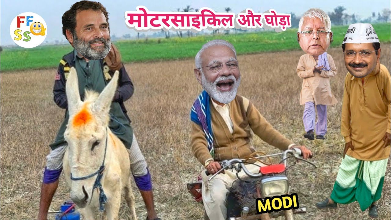 मोदी जी की मोटरसाइकिल और राहुल जी के घोड़े के बीच हुई दौड़ | Racing ...