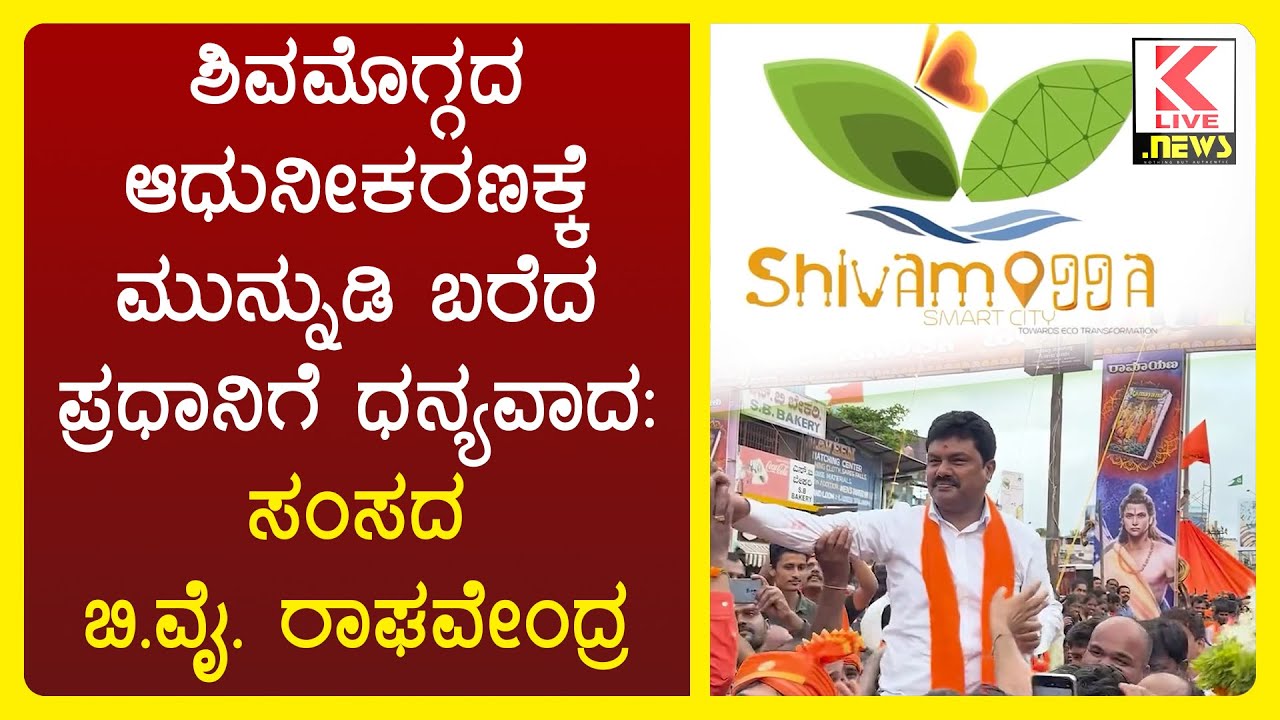 Shivamogga Smart City | BY Raghavendra | Kannada News #klivenews # ...