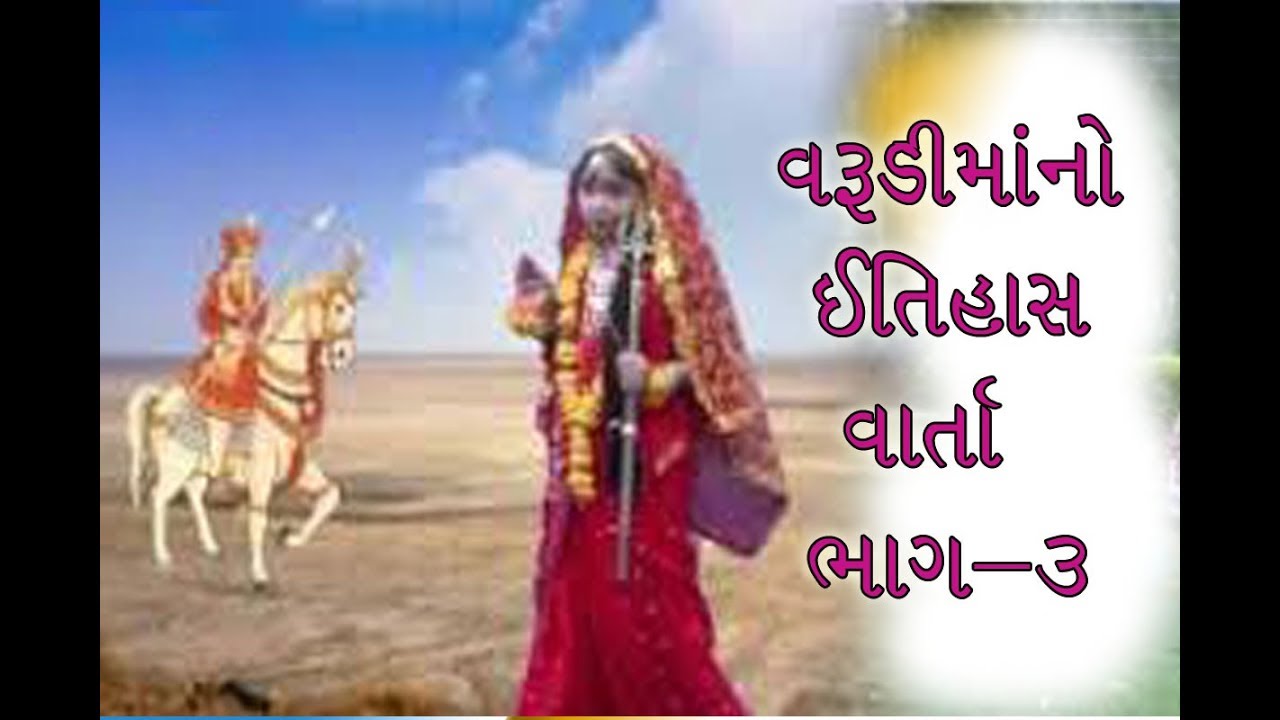 VARUDI MAA NO ITIHAAS HISTORY PART 3 નડાબેટવાળી વરૂડીમાંનો ઇતિહાસ ભાગ 3 ...