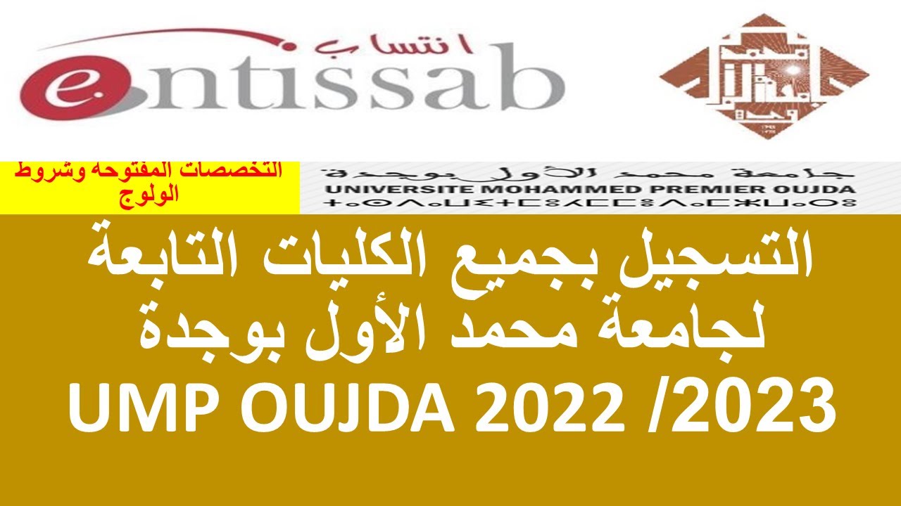 التسجيل بجميع الكليات والمؤسسات التابعة لجامعة محمد الاول بوجدة UMP ...