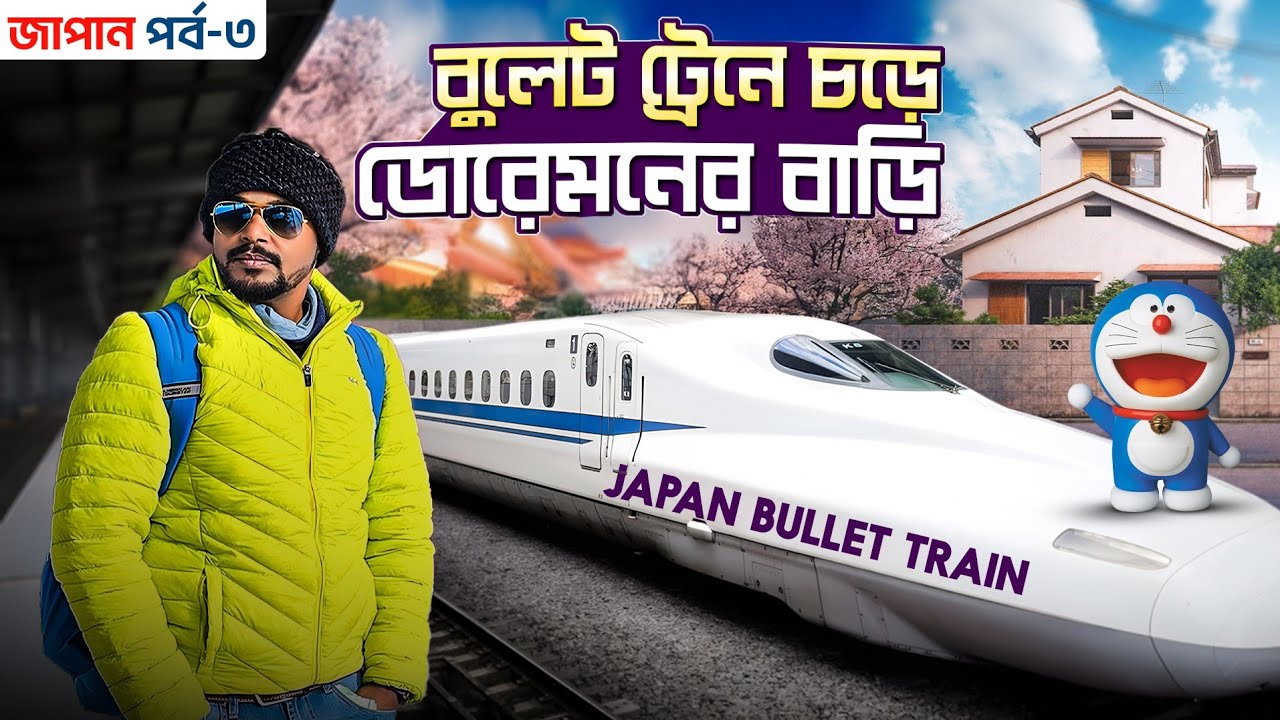 Japan Tour EP 3 | বুলেট ট্রেনে চড়ে ডোরেমনের বাড়ি | Doraemon house real life | Japan bullet ...