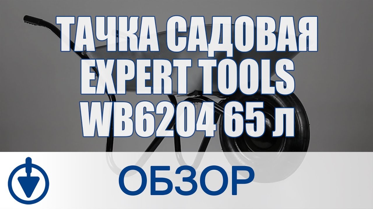 Тачка садовая EXPERT tools WB6204 65 л - YouTube