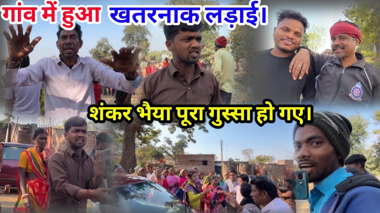 शंकर भैया पूरा गुस्सा हो गये। गांव में हुआ खतरनाक लाड़ाई। sachit ganjhu vlog . - YouTube