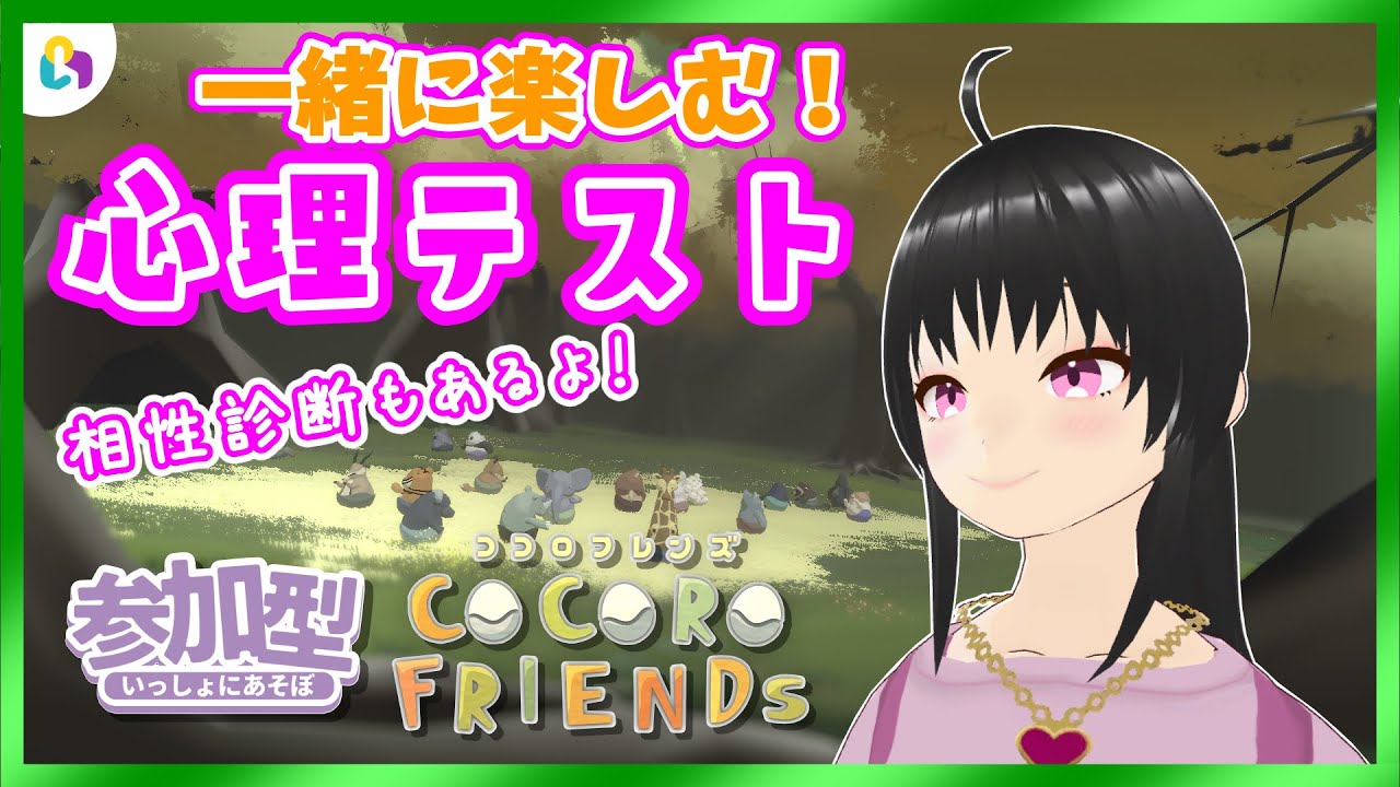 【fingger】みんなで心理テスト！「COCORO FRIENDs ココロフレンズ」でみんなのココロわかっちゃう!?【参加型配信 ...