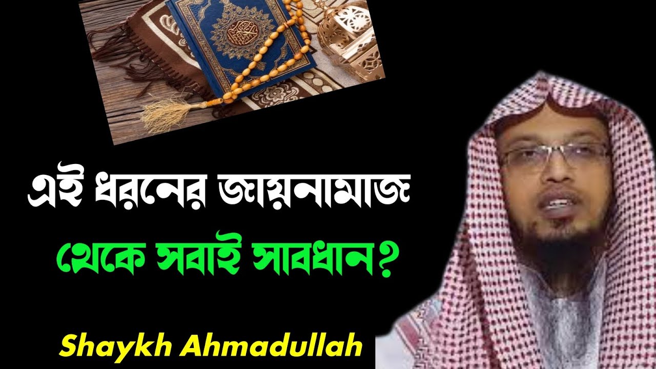 এই ধরনের জায়নামাজ থেকে সবাই সাবধান? Shaykh Ahmadullah - YouTube
