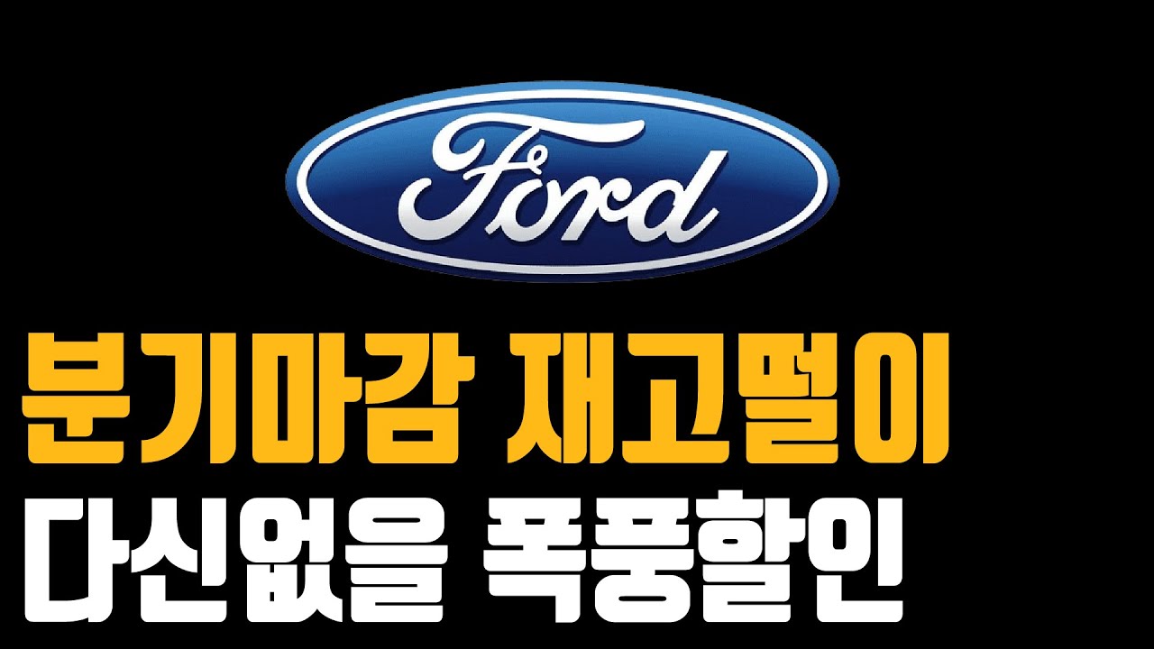포드 6월 프로모션 할인 재고 견적 빠른출고 최저가견적 재고리스트 안내드립니다머스탱 브롱코 익스플로러 익스페디션 랩터 현금