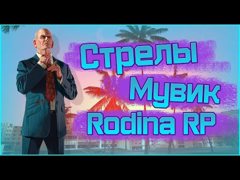 Rodina RP 02 (Стрелы Кавказская Мафия) Мувик #2