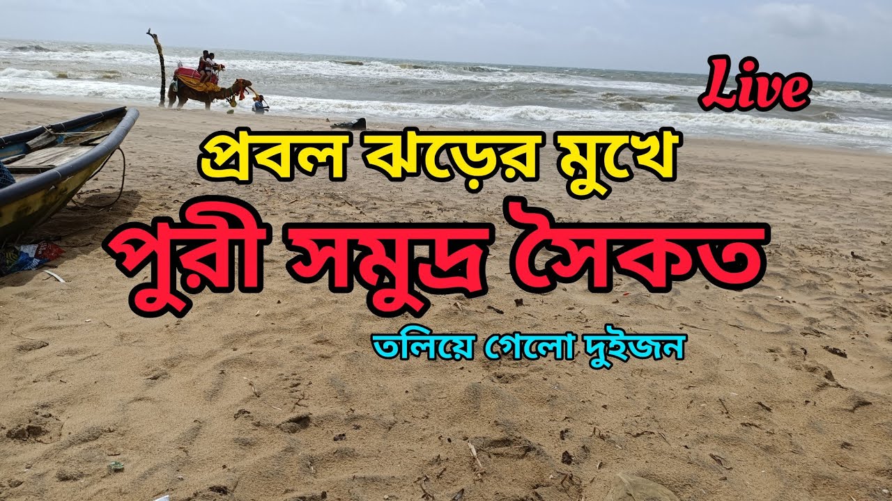 Live from Puri Sea Beach: Experience the Sunrise Waves! - YouTube