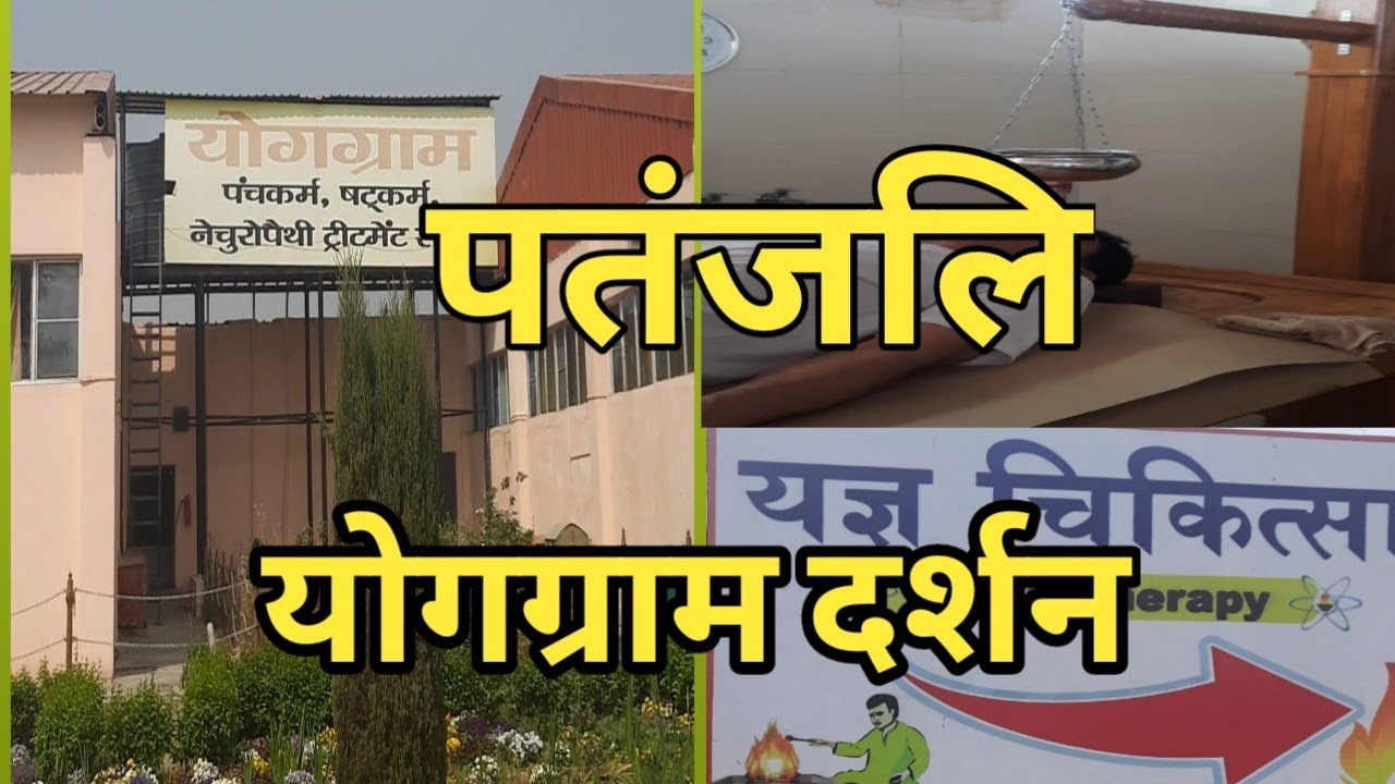Patanjali Yog Gram Tour पतंजलि योगग्राम दर्शन - YouTube