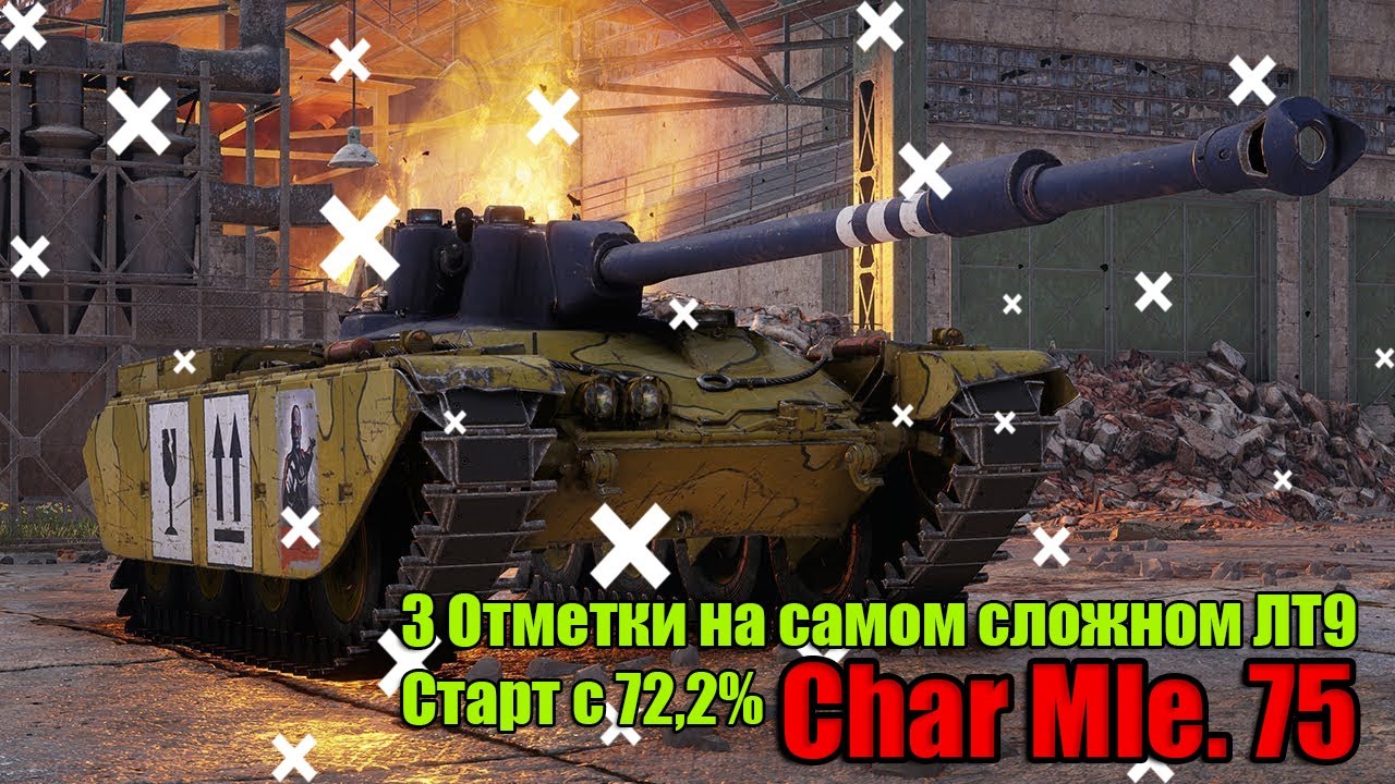 Char Mle. 75 Самые сложные 3 отметки на ЛТ 9 уровня. - YouTube
