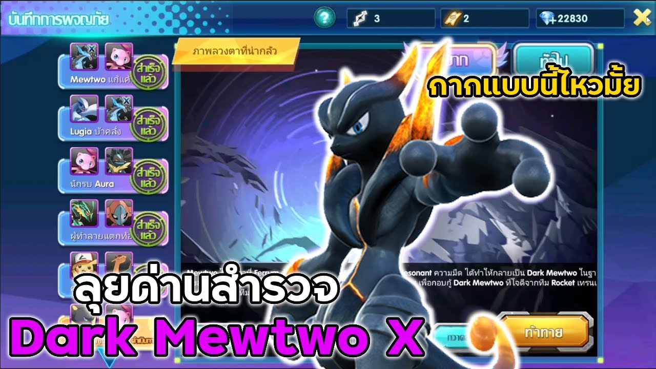 ลุยด่านสำรวจ Dark Mewtwo X กากแบบนี้จะไปไหวมั้ย? | PoKe SaGa - YouTube
