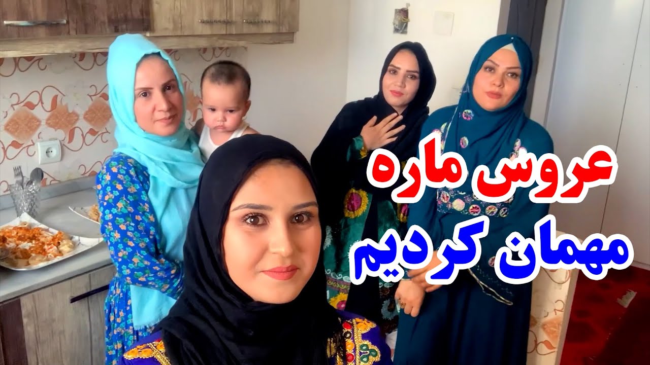 امروز عروس مقبول ما مهمان فامیل ما شد 😍 Youtube