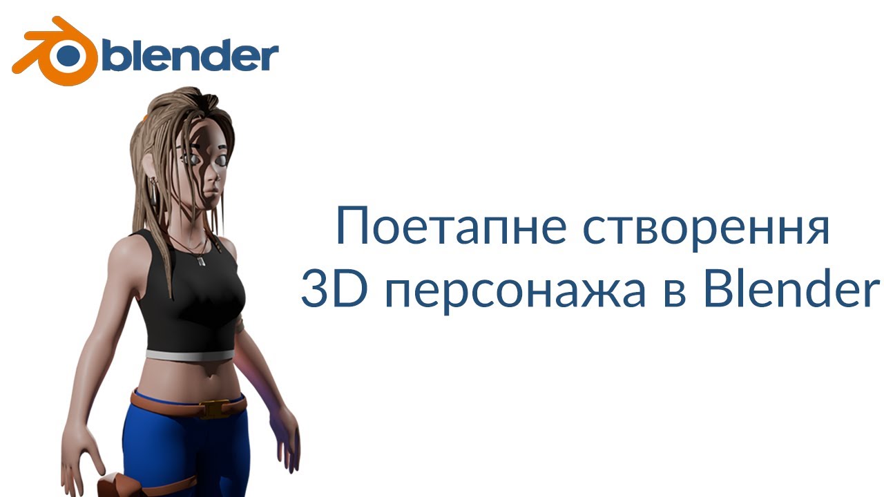 Blender. Створення стилізованого 3D персонажа. Stylized 3D character ...