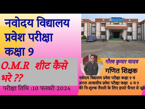 Jawahar Navodaya vidyalaya entrance exam 9 & 6 class | OMR Sheet kaise ...