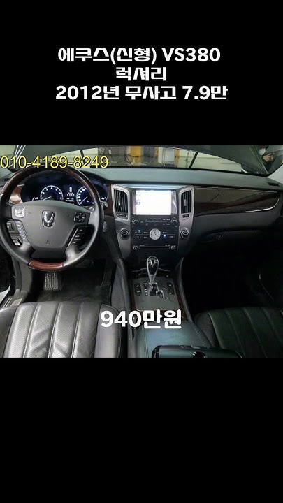 에쿠스(신형) VS380 럭셔리 / 2012년 / 7.9만 / 무사고 / 940만원 - YouTube