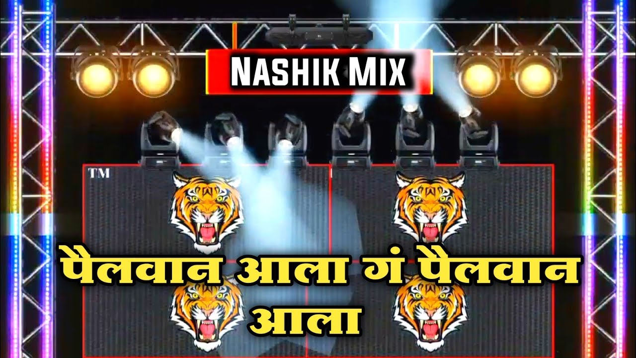 पैलवान आला गं पैलवान आला Pailwan Aala G Pailwan Aala Dj Song | Dj Dhana ...