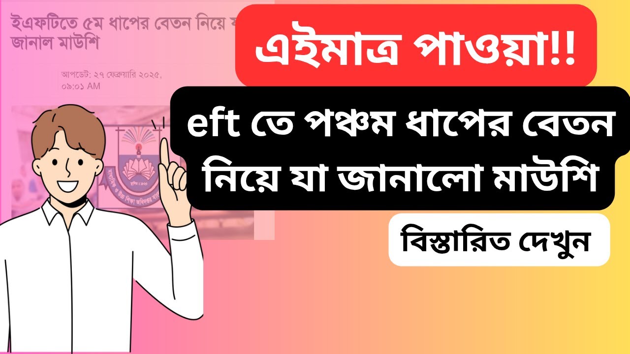 eft তে ৫ম ধাপের বেতনের আপডেট | eft তে ৫ম ধাপে বেতন কতজন পাবে?|eft problem |9th pay scale|eft ...