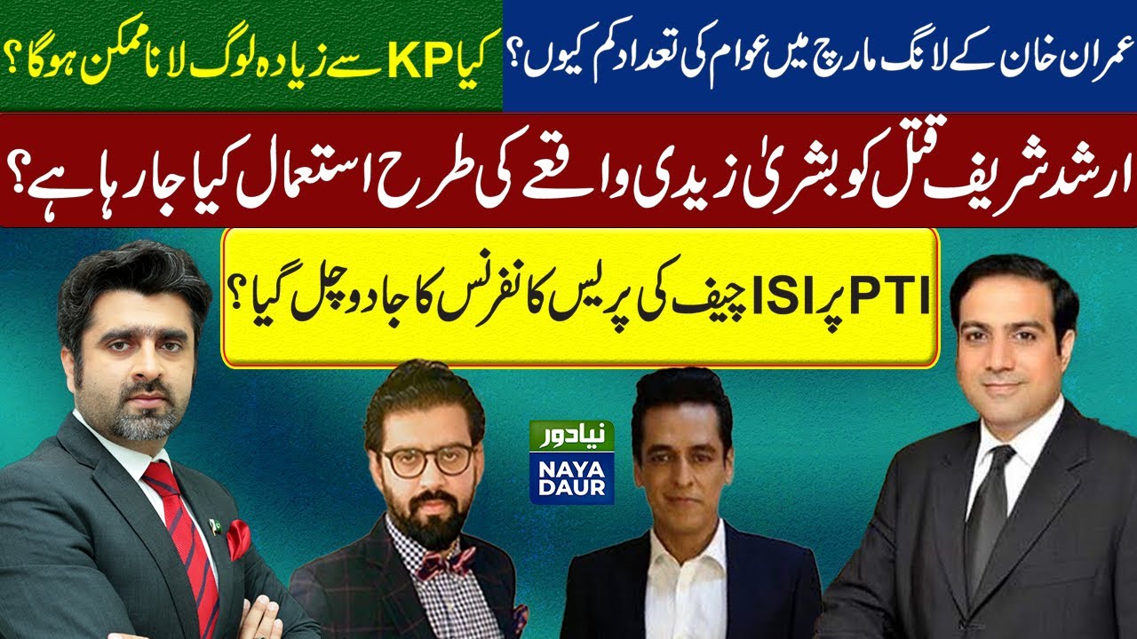 PTI Long March: Why Participation So Weak? ISI Chief's Presser Working ...