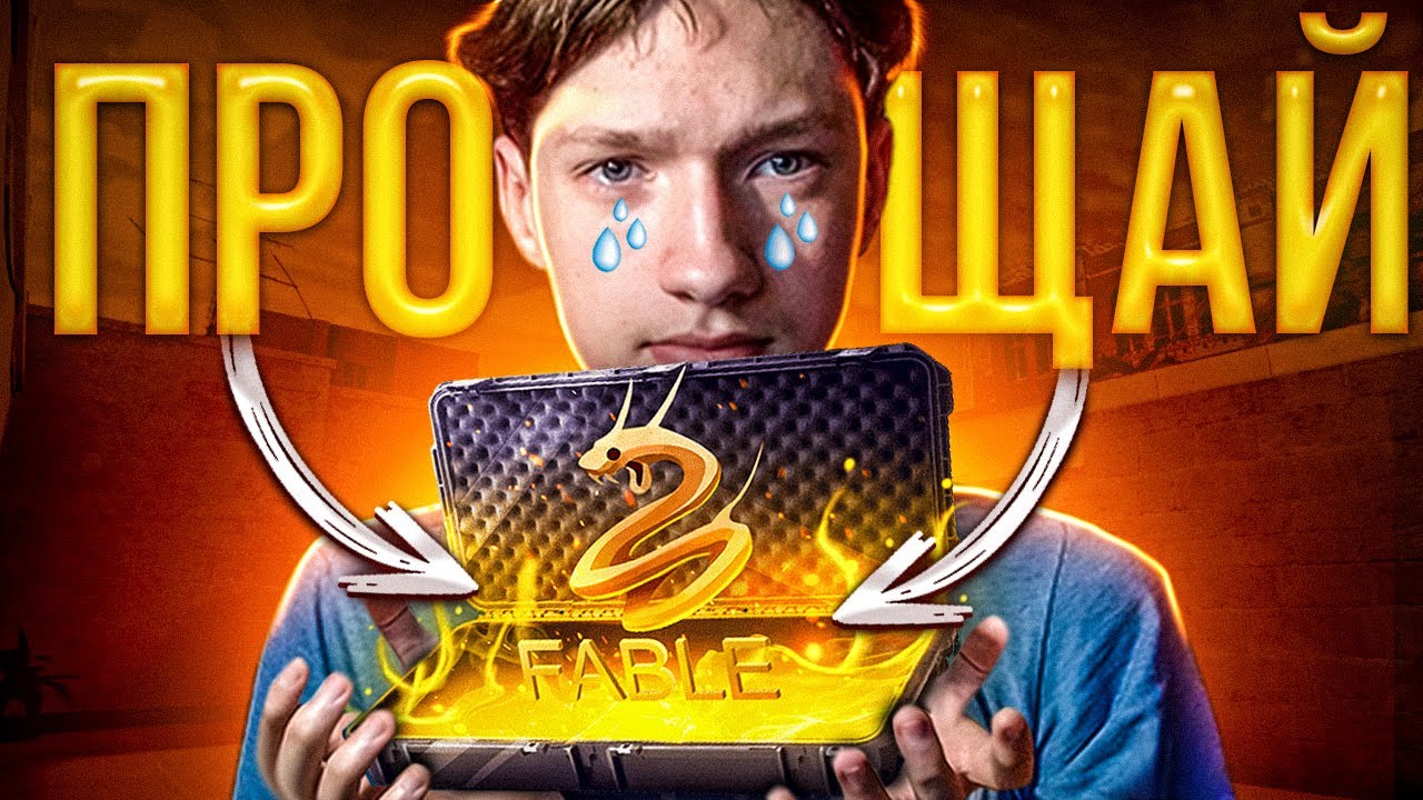 FABLE CASE УДАЛЯТ В STANDOFF 2!!!! В STANDOFF 2! СТАНДОФФ 2 СТРИМ РАЗДАЧА ГОЛДЫ И СКИНОВ - YouTube