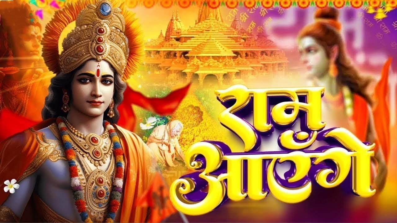 Ram Aayenge Ram Bhajan Ram Aayenge To Angana Sajaungi New Ram Bhajan ...