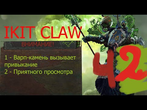 Total War: Warhammer 2 - Ikit Claw | Икит Клешня | Прохождение #2 - YouTube