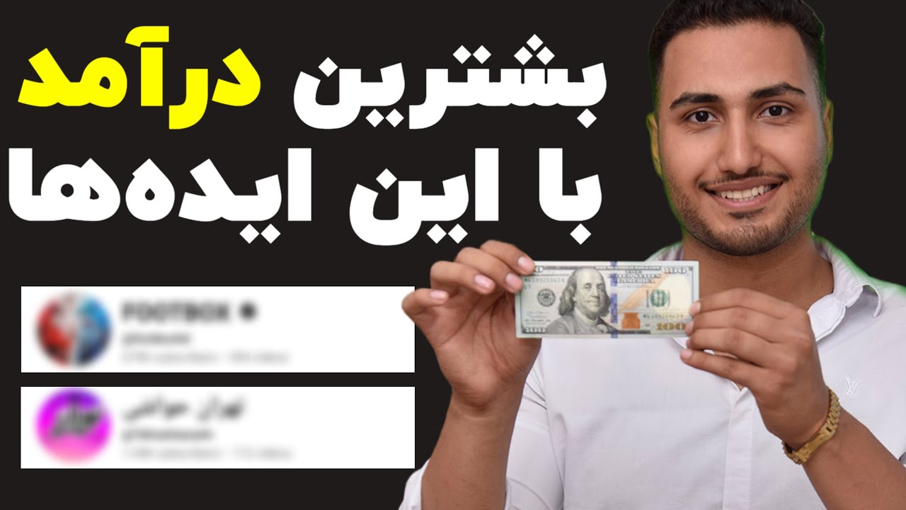 ایده هایی با بیشترین درآمد در یوتیوب آپدیت Youtube